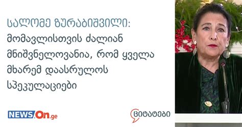 ზურაბიშვილი სააკაშვილზე ყველა მხარემ დაასრულოს სპეკულაციები