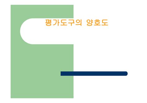 평가도구의 양호도 인문교육