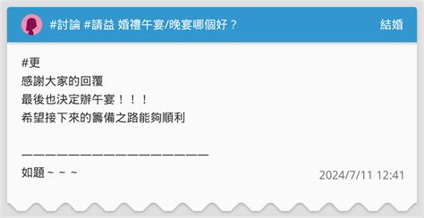 討論 請益 婚禮午宴晚宴哪個好？ 結婚板 Dcard