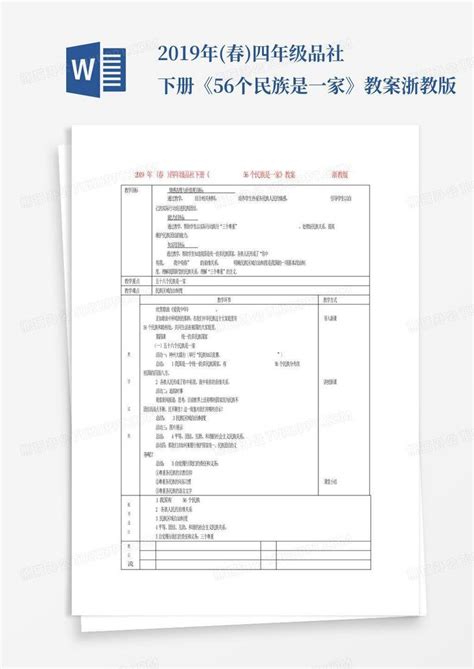 2019年春四年级品社下册《56个民族是一家》教案浙教版word模板下载编号lpozdnow熊猫办公
