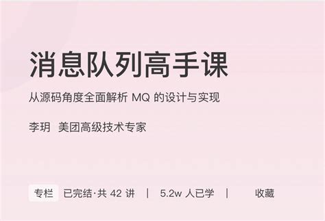极客时间消息队列高手课 It资源小站 极客时间消息队列高手课 It资源小站