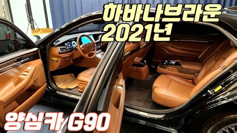 알선수수료없는 양심카 G90 2021년 프레스티지급 전자서스 개선형 G90 하바나브라운 양심카 강력추천 G90중고 벤츠s클래스