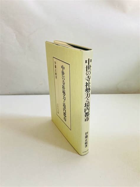 Yahooオークション 【n1 56】中世の寺社勢力と境内都市 伊藤正敏 吉