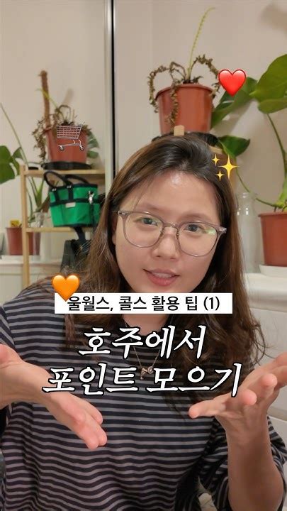 🇦🇺호주에서 울월스 콜스 포인트 모으기 팁 호주워홀 호주이민 Shorts Youtube