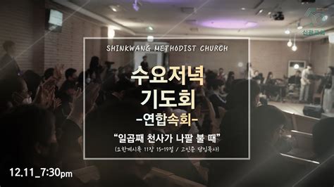 “일곱째 천사가 나팔 불 때ㅣ요한계시록 11장 15 19절 ㅣ고인준 담임목사ㅣ2024 12 11 수요일ㅣ동탄신광교회 Youtube