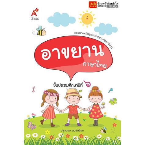 หนังสือเรียน อาขยาน ภาษาไทย ป 6 อจท Senghobookstore Thaipick
