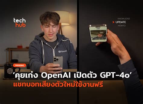 คุยเก่ง Openai เปิดตัว Gpt 4o แชทบอทเสียงตัวใหม่ใช้งานฟรี