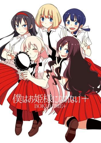 僕はお姫様になれない 漫画全巻ドットコム