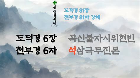 2309강 도덕경 81장 천부경 81자 강해 도덕경 6장 천부경 6번째 글자 YouTube