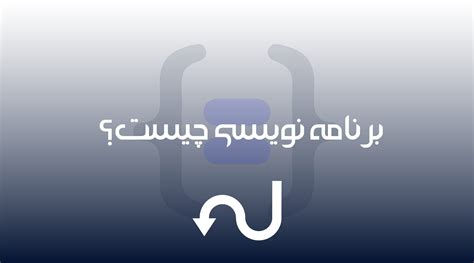 برنامه نویسی چیست؟ ویزارد کد