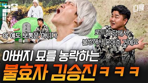 코미디빅리그 아버지 묘보다 유난히 옆자리 묘에 관심 많은 불효자 김승진 묘팅 성공 Ssap 가능🔥🔥 Zum Tv