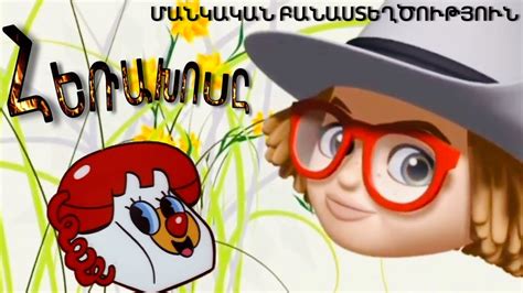 ՄԱՆԿԱԿԱՆ ԲԱՆԱՍՏԵՂԾՈՒԹՅՈՒՆ Mankakan Banastexcutyun ՀԵՌԱԽՈՍԸ Heraxosy Youtube