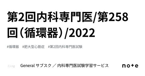 第2回内科専門医第258回（循環器）2022｜general サブスク ／ 内科専門医試験学習サービス