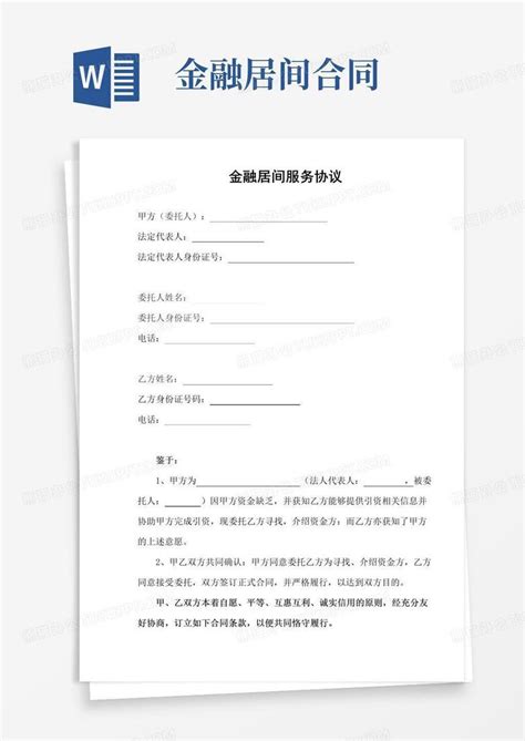通用版金融居间服务协议Word模板下载 编号lvvvgvel 熊猫办公