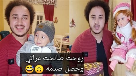 ازاي تصالح مراتك 😎 روحت اصالح مراتي وحصل صدمه والله 🙆😅 Youtube