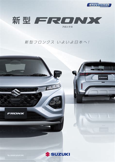 新型フロンクス ティザーパンフレット配布中！｜新車情報｜お店ブログ｜株式会社スズキ自販茨城 スズキアリーナ鹿嶋