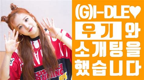 여자아이들gi Dle 우기랑 소개팅할래 상상덕후 Eng Sub Youtube