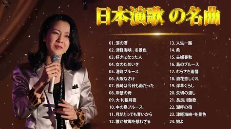 日本演歌 の名曲 歌謡曲メドレー ♪♪ 昭和演歌メドレー ♪♪ 昭和の名曲 歌謡曲メドレー ♪♪ 古くていい曲 Japanese Enka