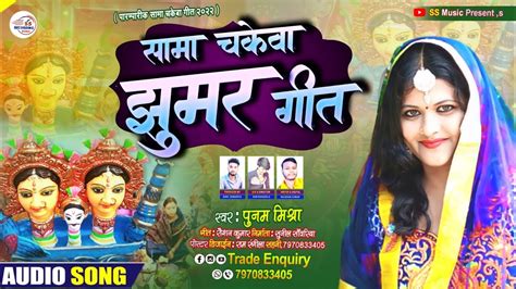 Sama Chakeva Jhumar Geet Poonam Mishra Sama Chakeva Ke Geet Sama