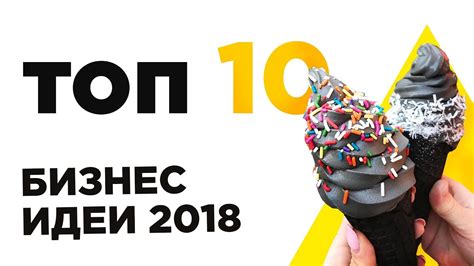 ТОП 10 Бизнес идей 2018 Лучшие идеи для старта бизнеса Youtube