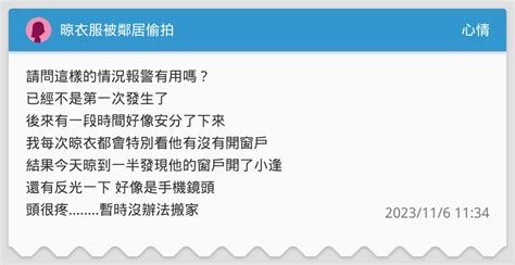 晾衣服被鄰居偷拍 心情板 Dcard