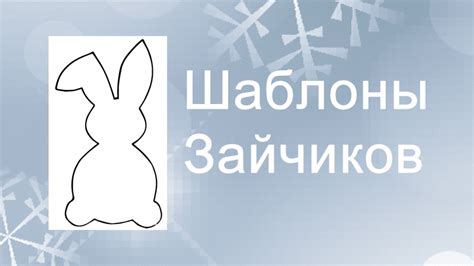 Шаблоны зайчиков Идеи поделок