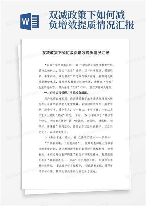 双减政策下如何减负增效提质情况汇报word模板下载编号lxbggoro熊猫办公