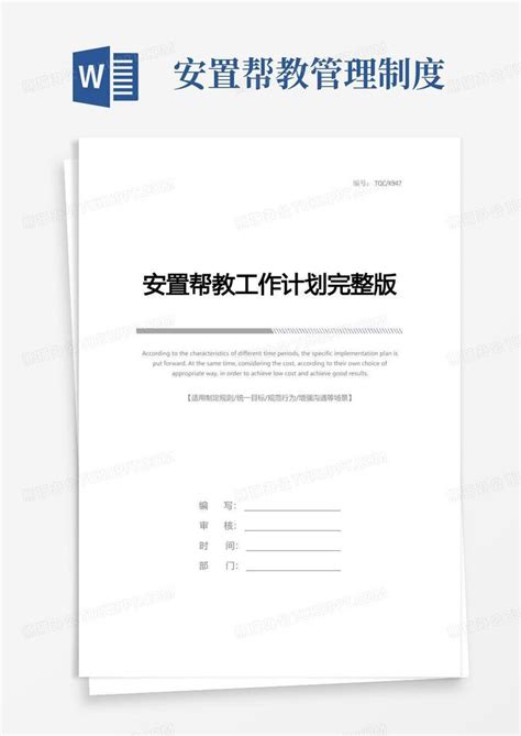 安置帮教工作计划完整版Word模板下载 编号lgnerxkr 熊猫办公