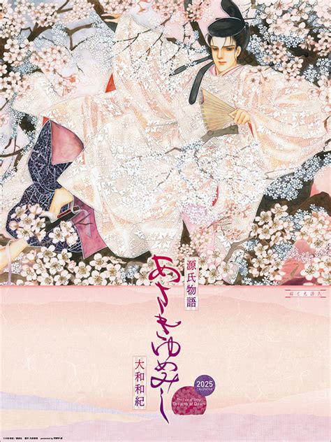 楽天ブックス 源氏物語 あさきゆめみし（2025年1月始まりカレンダー） 4968855250543 本