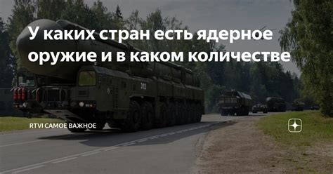 У каких стран есть ядерное оружие и в каком количестве Rtvi САМОЕ ВАЖНОЕ Дзен