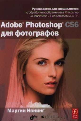 Фотошоп книга для начинающих – Учебник по Фотошопу