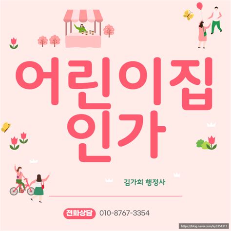 「영유아보육법」에 따른 어린이집 설치인가 신청방법 및 준비서류 알아보기 네이버 블로그