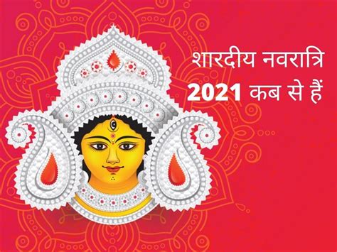 Navratri 2021 Start And End Date With Tithi Navratri 2021 Kab Se Shuru