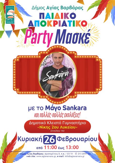 ΚΥΡΙΑΚΗ 26 ΦΕΒΡΟΥΑΡΙΟΥ ΠΑΙΔΙΚΟ ΑΠΟΚΡΙΑΤΙΚΟ Party ΜΑΣΚΕ Δήμος Αγίας Βαρβάρας