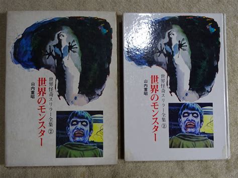 【傷や汚れあり】世界のモンスター 秋田書店 世界怪奇スリラー全集2 モンスター 妖怪 お化け 幽霊 心霊他 サック付き 山内重昭著の落札情報