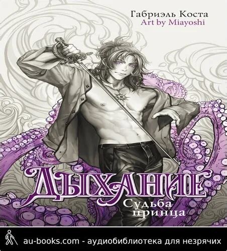 Аудиокнига Дыхание. Судьба принца - Габриэль Коста - au-books.com