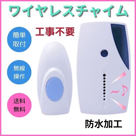 【未使用】ワイヤレスチャイム 呼び出しチャイムセット ワイヤレスベル ドアベル インターホン 呼び鈴 送信機老人呼び出し 受信側 無線の落札