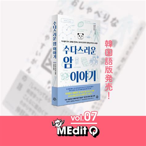 韓国語版『おしゃべりながんの図鑑』発売！ Medit Lab