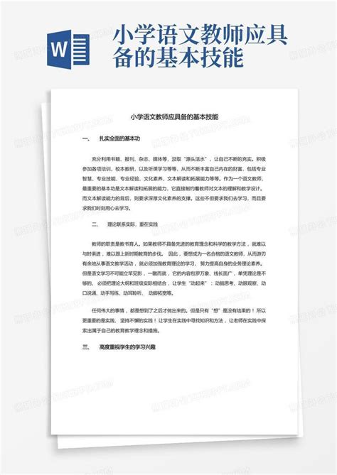小学语文教师应具备的基本技能Word模板下载 编号lkdwwrxb 熊猫办公