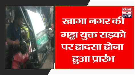 नगर की गड्ढा युक्त सड़को पर हादसा होना हुआ प्रारंभ Youtube