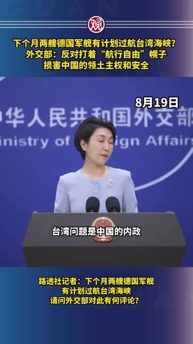 下个月两艘德国军舰有计划过航台湾海峡？外交部：反对打着“航行自由”幌子损害中国的领土主权和安全 凤凰网视频 凤凰网