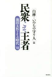 YESASIA Minshiyuu Koso Oujiya 7 Ikeda Daisaku To Sono Jidai Shirakaba Inochi No Mamoribitohen