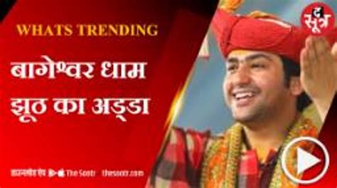 बागेश्वर धाम के धीरेंद्र शास्त्री क्यों हो रहे ट्रोल पवन खेड़ा की