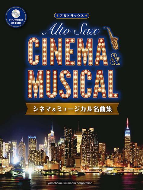 楽天ブックス アルトサックス シネマandミュージカル名曲集 9784636942286 本