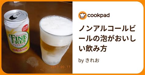 ノンアルコールビールの泡がおいしい飲み方 By きれお 【クックパッド】 簡単おいしいみんなのレシピが395万品