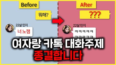 여자랑 카톡 대화주제 이 영상으로 종결합니다 Youtube