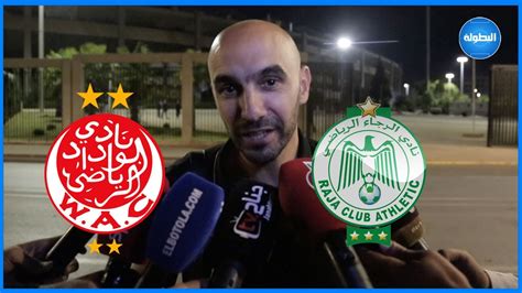 وليد الركراكي قالو ليا الديربي ماتش مهم والرجاء كيبقا فريق كبير