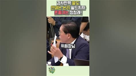 검사탄핵 쉴드취는 말도안돼는 논리에 정청래 제대로 혼쭐냈다 Youtube