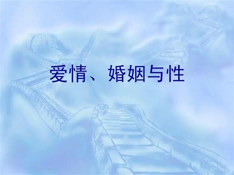 爱情婚姻与性word文档在线阅读与下载无忧文档