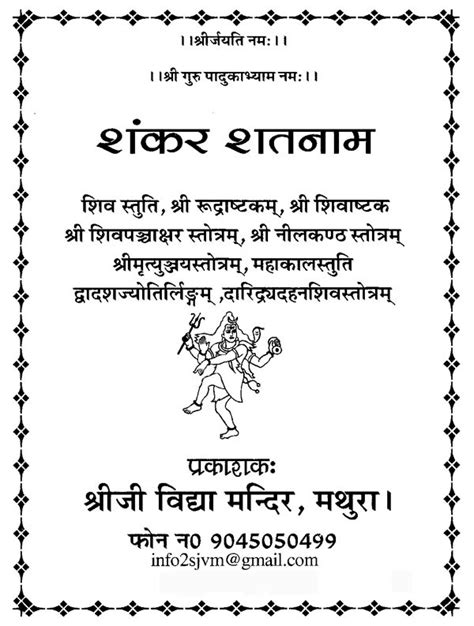 श्री शंकर शतनाम Sri Shankar Shatnam Shiva Stuti Sri Rudrashtakam